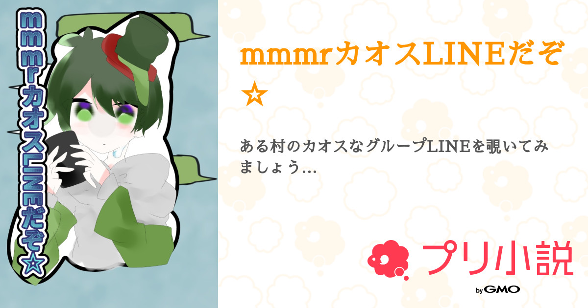 第62話：コラボコラボコラボコラボコラボコラボコラボコラボコラボコラボ（mmmrカオスLINEだぞ☆）｜無料スマホ夢小説ならプリ小説 byGMO